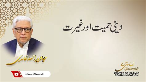 دینی حمیت اور غیرت جاوید احمد غامدی Youtube
