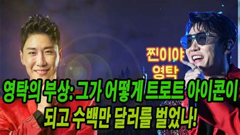 영탁의 부상 그가 어떻게 트로트 아이콘이 되고 수백만 달러를 벌었나 Youtube
