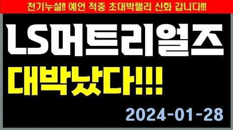 Ls머트리얼즈 대박났다 Youtube