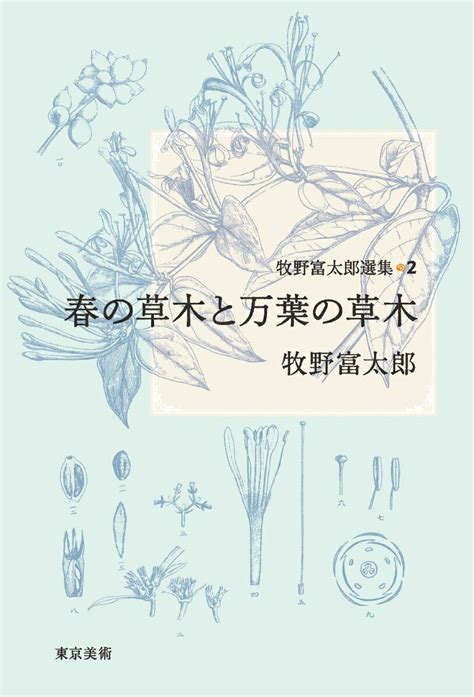 楽天ブックス 牧野富太郎選集2 春の草木と万葉の草木 牧野富太郎 9784808712723 本