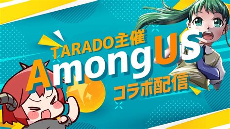 【among Us配信】trado主催コラボ配信！アルバ視点！ Youtube