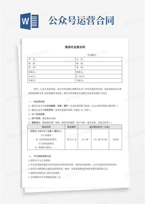 简易版微信营销 微信公众号代运营合同企业用word模板下载编号lxxxmzrl熊猫办公