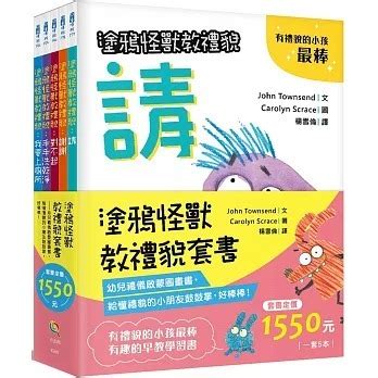 愛孩子 五南 塗鴉怪獸教禮貌套書 幼兒禮儀啟蒙圖畫書給懂禮貌的小朋友鼓鼓掌好棒棒 蝦皮購物