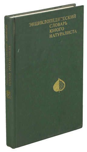Энциклопедический словарь юного натуралиста - купить с доставкой по ...
