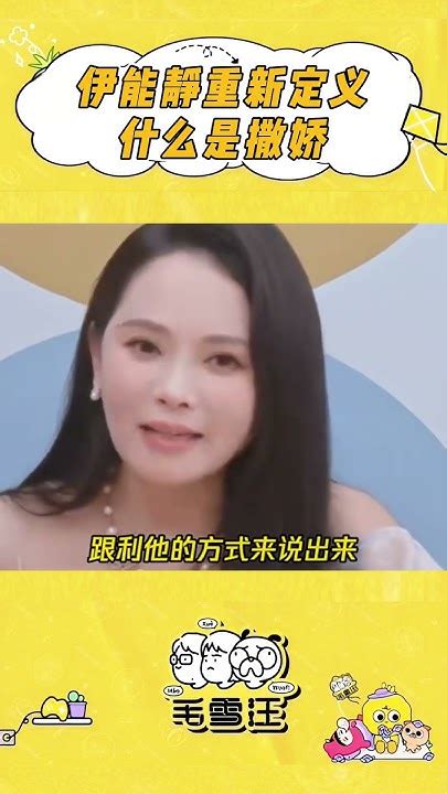 不会都来和伊能静学撒娇，这一套下来谁受得了 毛雪汪 伊能静 秦昊 综艺 Shorts Youtube