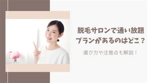 脱毛サロンで通い放題プランがあるのはどこ 選び方や注意点も解説 脱毛サロンのススメ