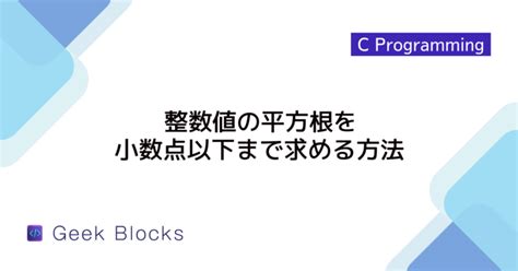 C言語 Sqrt関数を使うとコンパイルエラーが発生する原因 Geekblocks C言語 Sqrt関数を使うとコンパイルエラーが発生する原因 Geekblocks