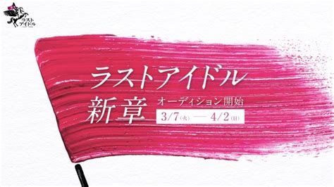🍭 ラストアイドル、新章がスタート！ 新メンバーオーディション募集開始 Popnroll ポップンロール
