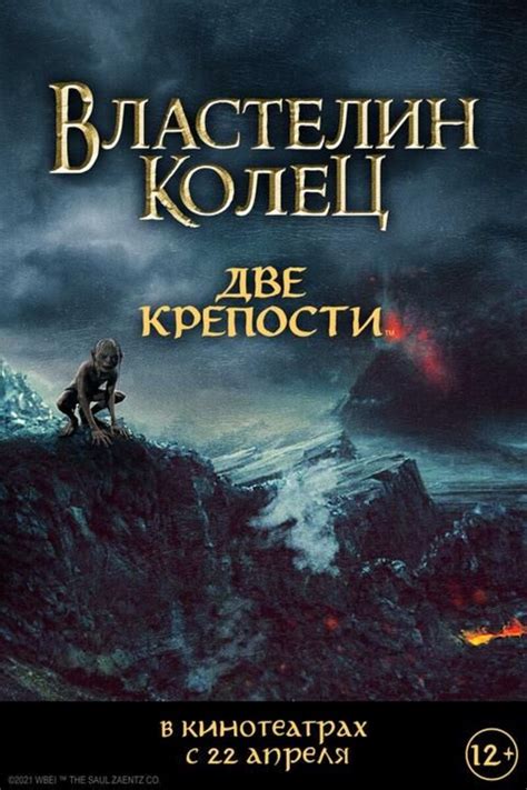 Властелин Колец Две крепости 2002 Киноафиша