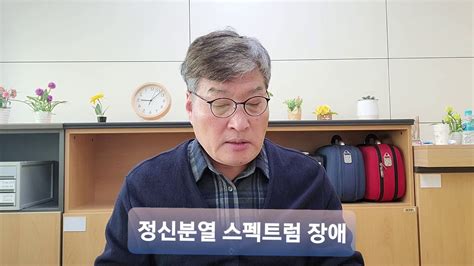 정신분열 스펙트럼 장애 Youtube