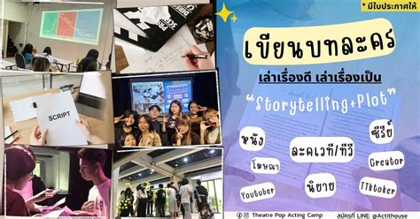 ค่ายเขียนบทละคร นิเทศ หนัง ละครเวที ทีวี storytelling 5 camphub