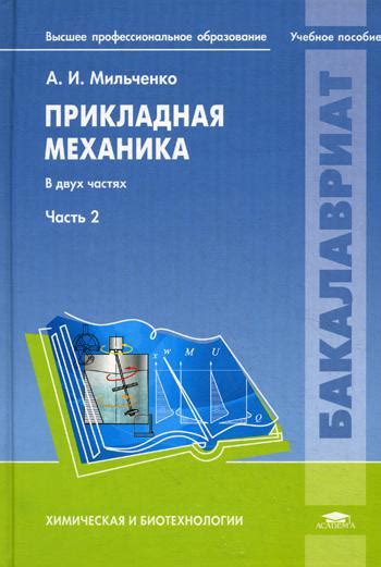 Книга Прикладная механика. Учебное пособие. В 2-х частях. Часть 2. Для ...