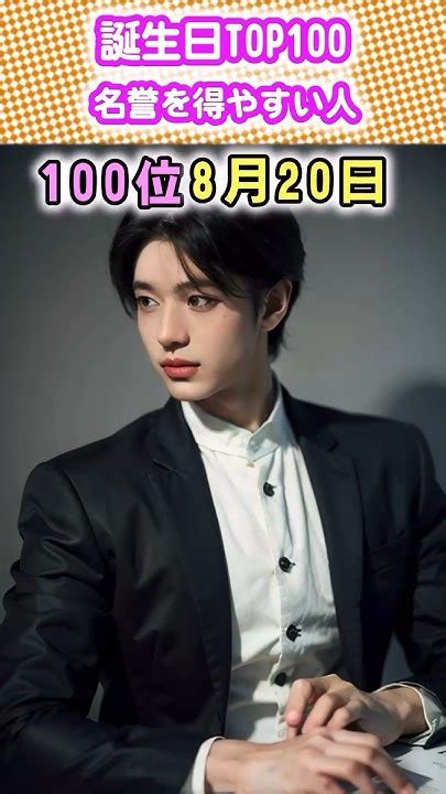 名誉を得やすい人 誕生日top100 Shorts 占い Youtube