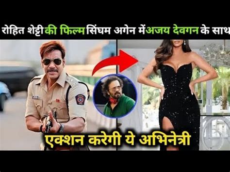 Rohit Shetti Ki Film Singham Again Mein Ajay Devgan Ke Sath Mundsxyz