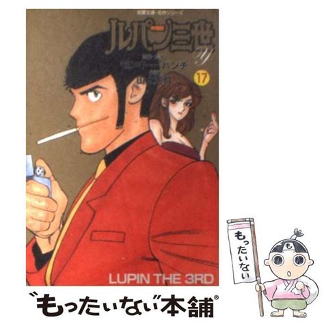 【中古】 ルパン三世y 17 双葉文庫・名作シリーズ モンキー・パンチ、山上正月 双葉社 メルカリ