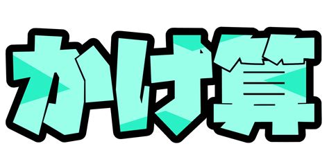 掛け算 イラストせんせい 使いやすいフリー素材集