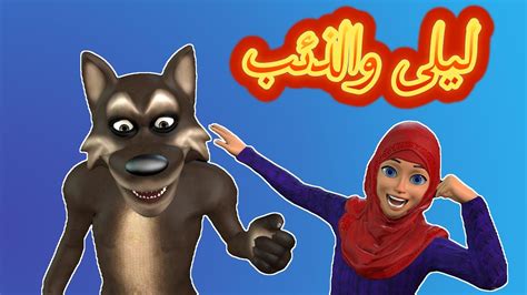 قصة ليلى والذئب للاطفال Youtube