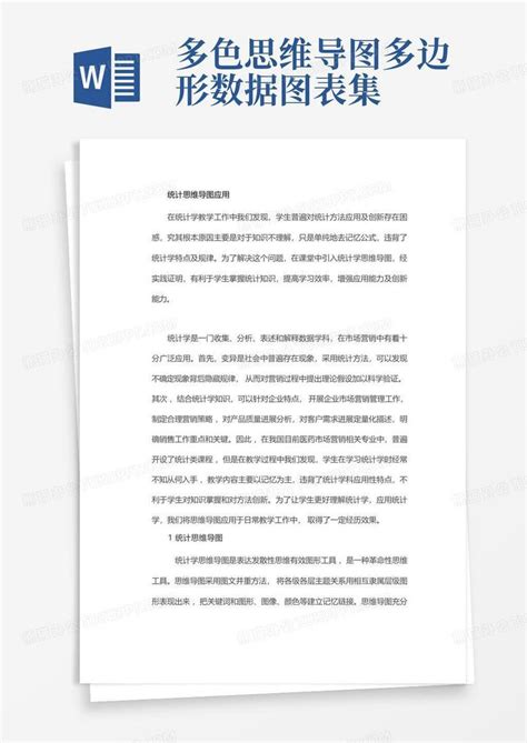 统计思维导图word模板下载 编号lxonmore 熊猫办公