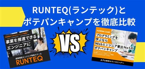 runteq ランテック とポテパンキャンプを比較｜違いは？どっちがいい？│ショーケース プラス