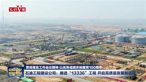 《中国石化新闻联播》第3868期 2021年01月20日中国石化网络视频