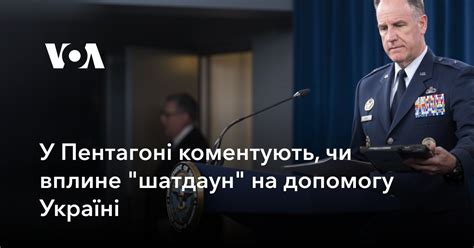 У Пентагоні коментують чи вплине шатдаун на допомогу Україні
