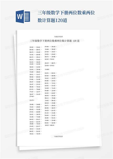 三年级数学下册两位数乘两位数计算题120道word模板下载 编号lmppyzrx 熊猫办公