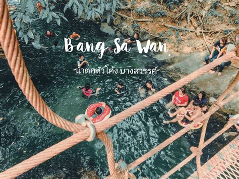 •เช้งพาเที่ยว •bang Sa Wan น้ำตกหัวโค้ง บางสวรรค์🌱 Facebook