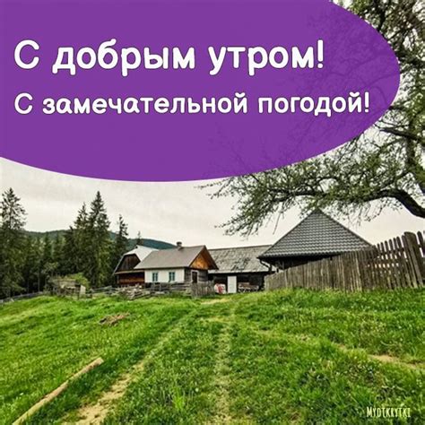 Картинки доброе утро в деревне весной с надписями (55 фото)