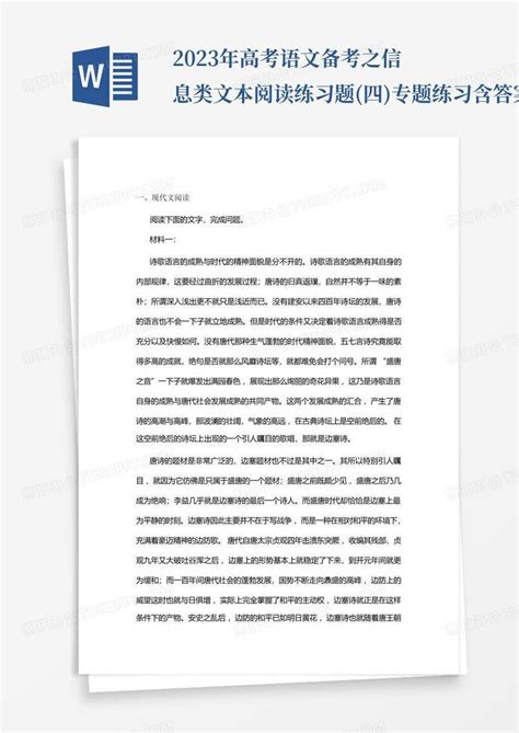 2023年高考语文备考之信息类文本阅读练习题四专题练习含答案word模板下载编号larojrwn熊猫办公