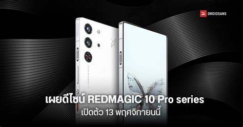 เผยภาพอยางเปนทางการ REDMAGIC 10 Pro series พรอมตวเลอกส หลงแบนเรยบ ไมมโมดลกลองโผล