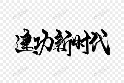 建功新时代手写字元素素材下载 正版素材401433321 摄图网