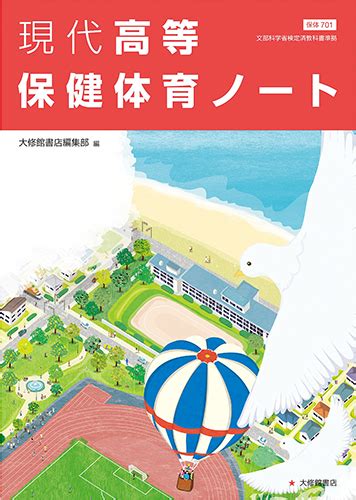 現代高等保健体育ノート ｜ 書籍・広報誌・パンフレットのデザイン事務所 アップライン株式会社