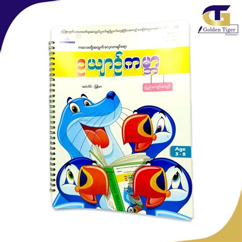 Learning Book ကလေးတို့အတွက်လေ့လာခြင်စရာဥယျာဥ်ကမ္ဘာ English Myanmar