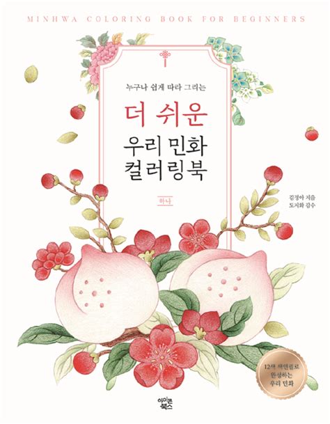 알라딘 더 쉬운 우리 민화 컬러링북 하나