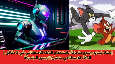إنشاء فيديو رسوم متحركة باستخدام الذكاء الاصطناعي في 5 دقائق الذكاء