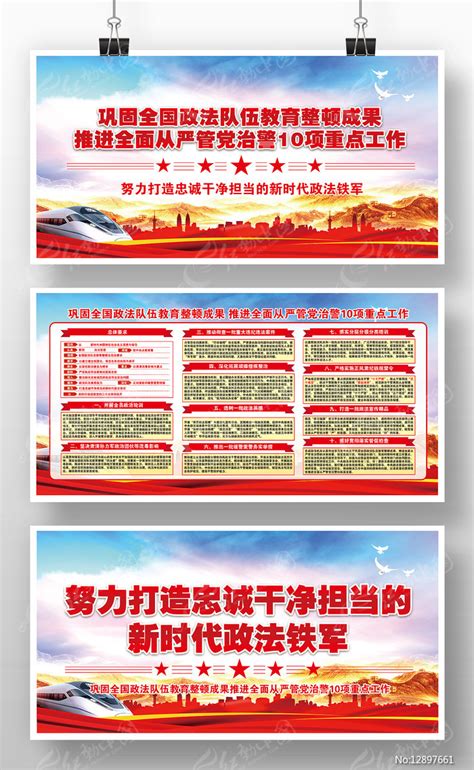 巩固政法整顿成果全面从严治警党建展板图片下载红动中国