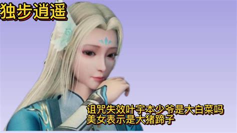 独步逍遥：诅咒失效！叶宇：本少爷是大白菜吗！美女：是大猪蹄子腾讯视频