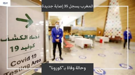 المغرب يسجل 35 إصابة جديدة وحالة وفاة بـكورونا بريس تطوان أخبار تطوان