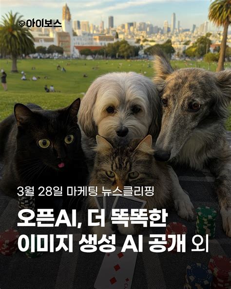 아이보스 📢 03월 28일 아이보스 마케팅 뉴스클리핑 1 챗gpt 멀티모달 이미지 Ai 모델 출시생성 능력 대폭 개선