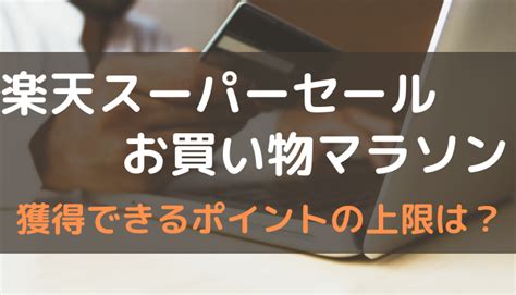 楽天スーパーセール楽天お買物マラソンのポイント上限まとめ！ダイヤモンド会員はspuが有利に！ ポイントマガジン