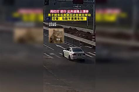 闯红灯、逆行、公共道路上漂移，男子提车后竟做出这些疯狂举动。交警 马路不是赛车场