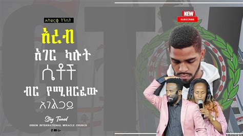አረብ አገር ካሉት ሴቶች ብር የሚዘርፈው አገልጋይ Ii ነብይ መስፍን አለሙ እና ነብይት አስናቀች Youtube