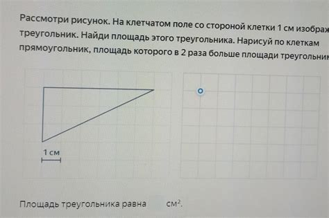 Рассмотри рисунок на клетчатом поле со стороной клетки 1 см изображён