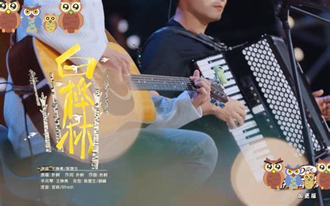 “快乐再出发”第二季收官演唱会《白桦林》 源滚滚呀滚 Soft 音乐 哔哩哔哩视频