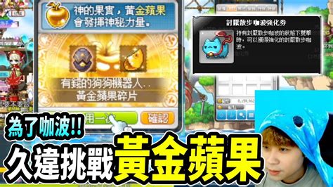 【新楓之谷】為了咖波！開抽黃金蘋果🍎超稀有『加攻臉飾』還有超可愛的加攻武器｜maplestory｜메이플스토리｜楓界｜leo里歐 Youtube