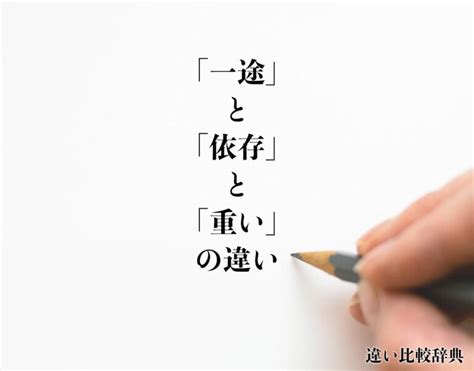 恋愛においての「一途」と「依存」と「重い」の違いとは？意味や違いを分かりやすく解釈 違い比較辞典