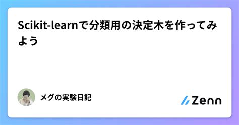 scikit learnで分類用の決定木を作ってみよう