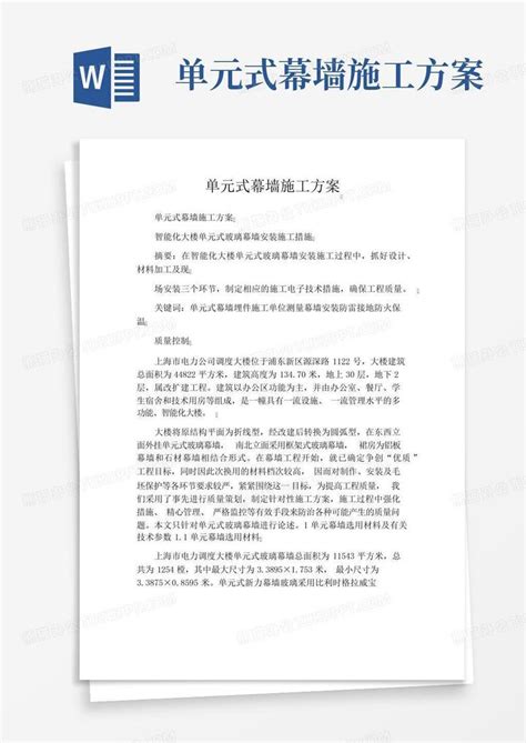 单元式幕墙施工方案word模板下载编号lwgboanp熊猫办公