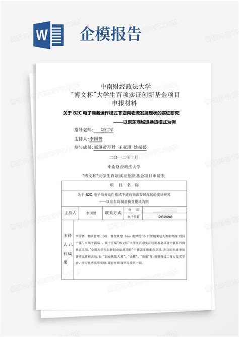 2 关于b2c电子商务逆向物流的物流模式发展的实证研究——以京东的word模板下载编号qzraynno熊猫办公