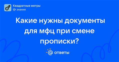 Какие нужны документы для мфц при смене прописки Steel And Silver Ответы Mail